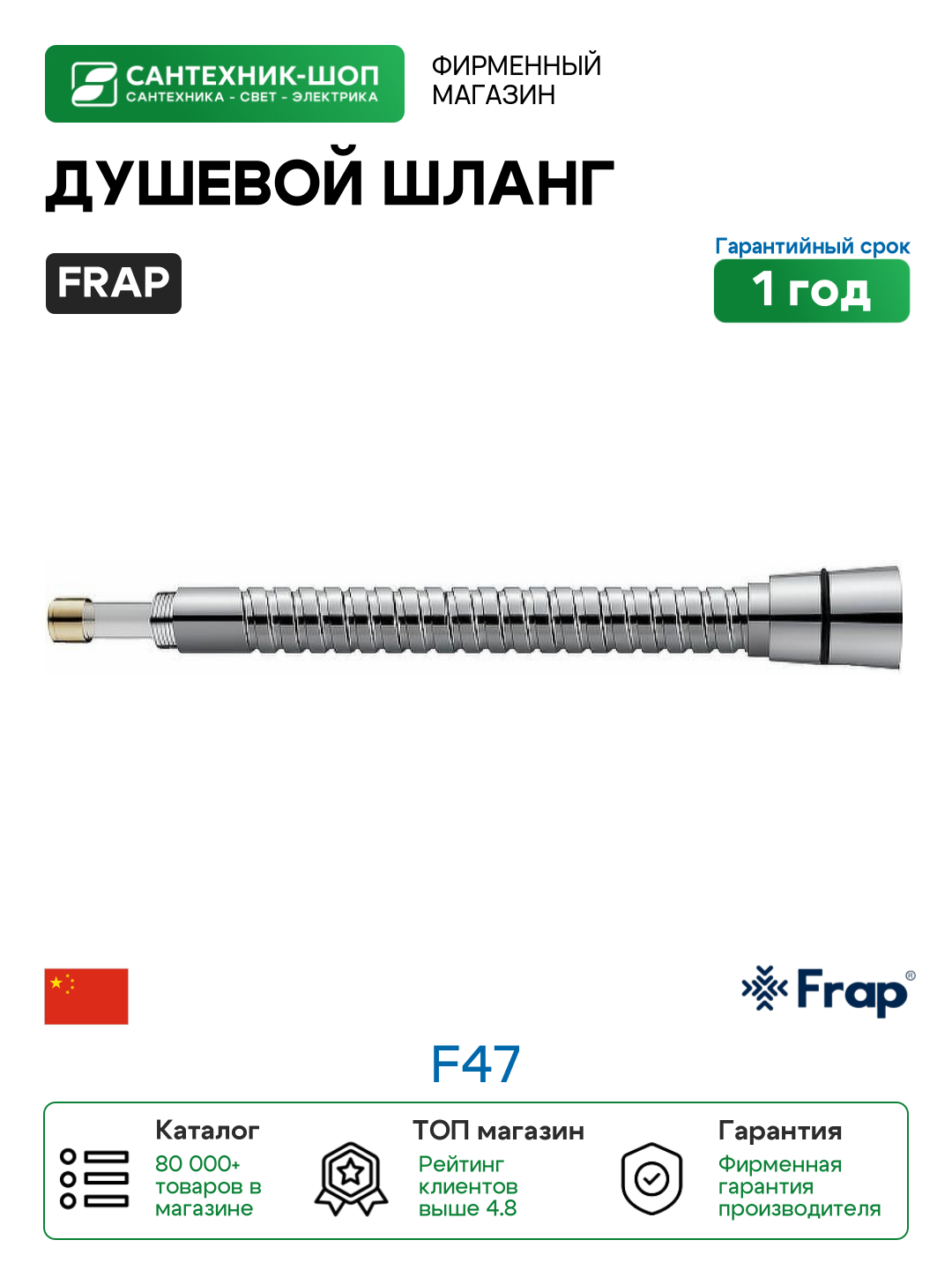 Душевой шланг Frap F47 Хром