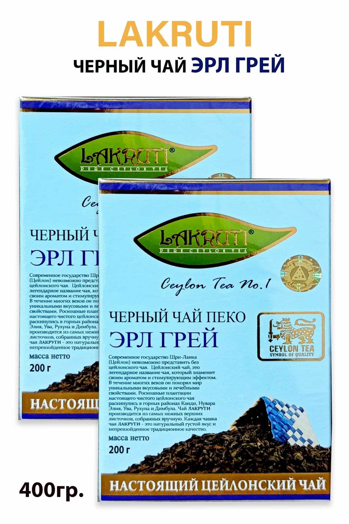 Лакрути Черный чай ЭРЛ грей 200 2 штуки