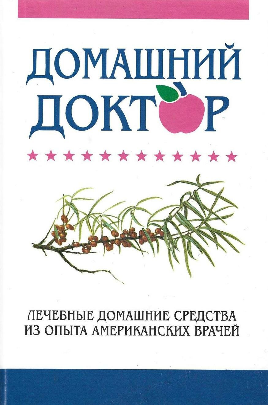 Домашний доктор. Лечебные домашние средства из опыта американских врачей