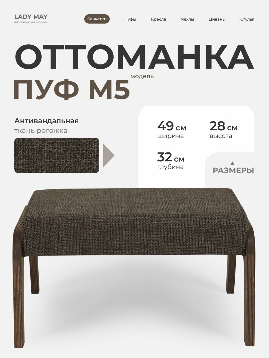Пуфик для ног M5 LADY MAY 49 x 32 x 28 см, Рогожка
