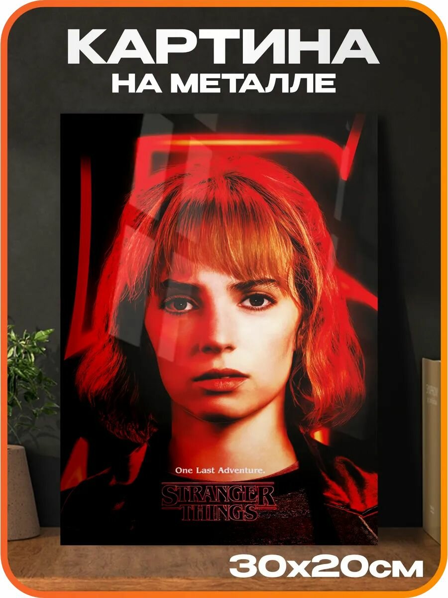 Картина на металле Очень странные дела 5 Робин Бакли