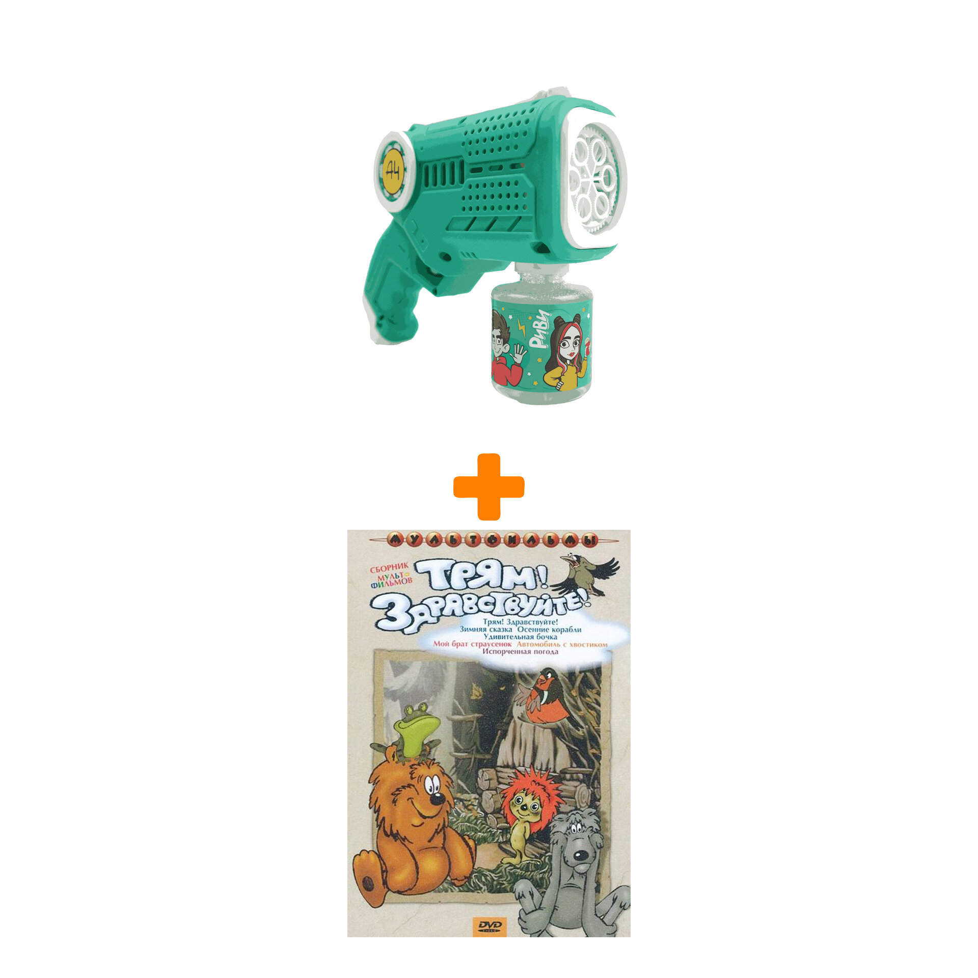 Трям! Здравствуйте + Генератор мыльных пузырей Влад А4, дизайн 1