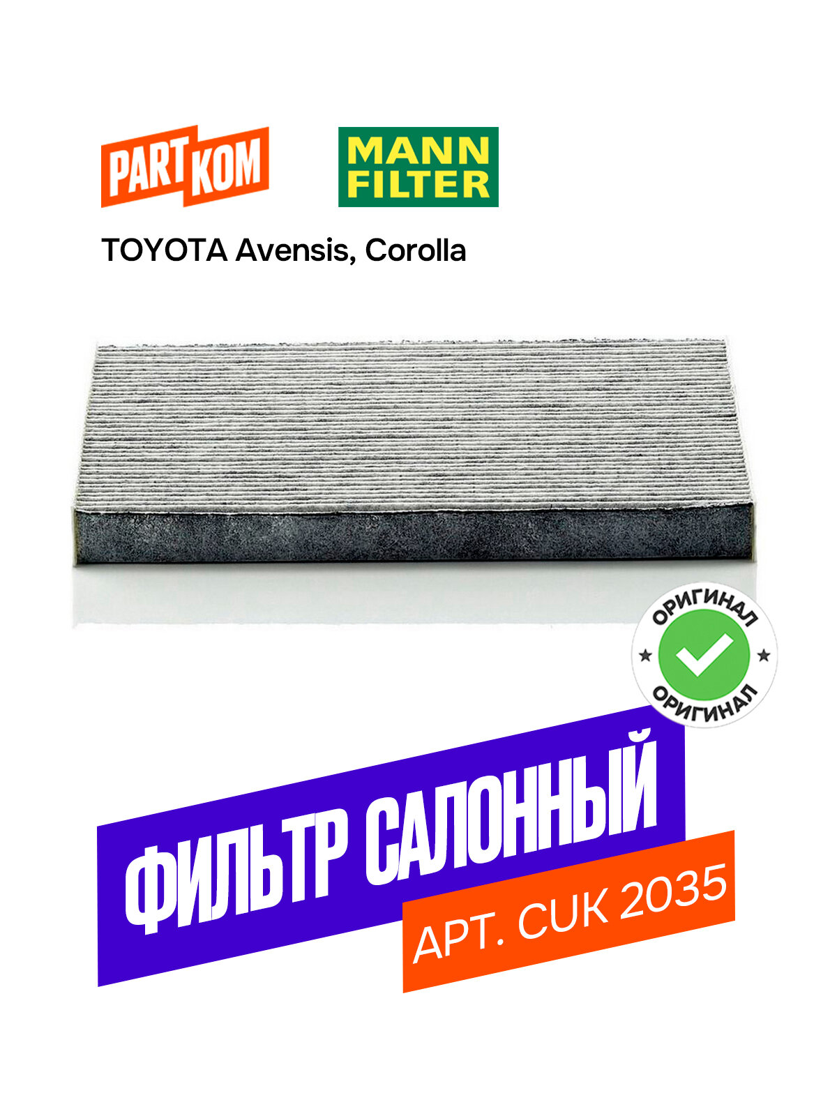 Фильтр салонный угольный MANN-FILTER CUK 2035 (CUK2035)