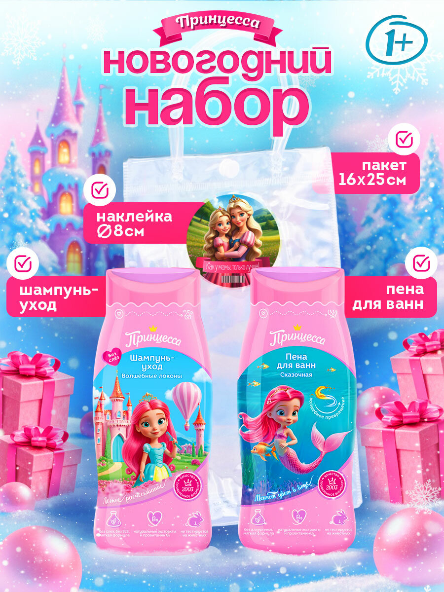 Подарочный набор для девочки Принцесса шампунь для волос + пена для ванны
