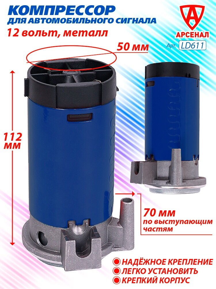 Компрессор для автомобильного сигнала пневмо-электрический 12В (корпус металл) синий арт. LD611