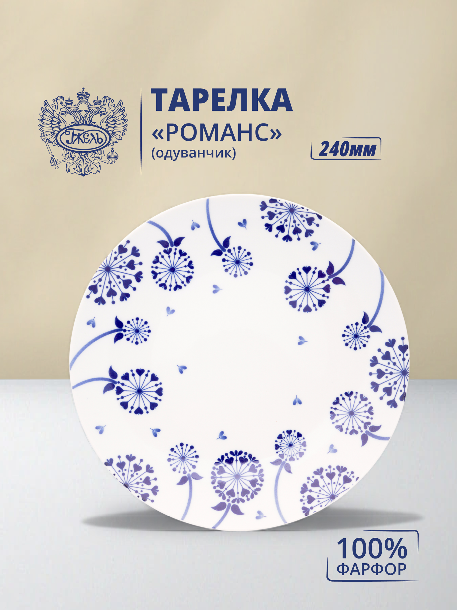 Тарелка. Объединение "гжель". Тарелка "Романс" (одуванчик), d-240мм, фарфор