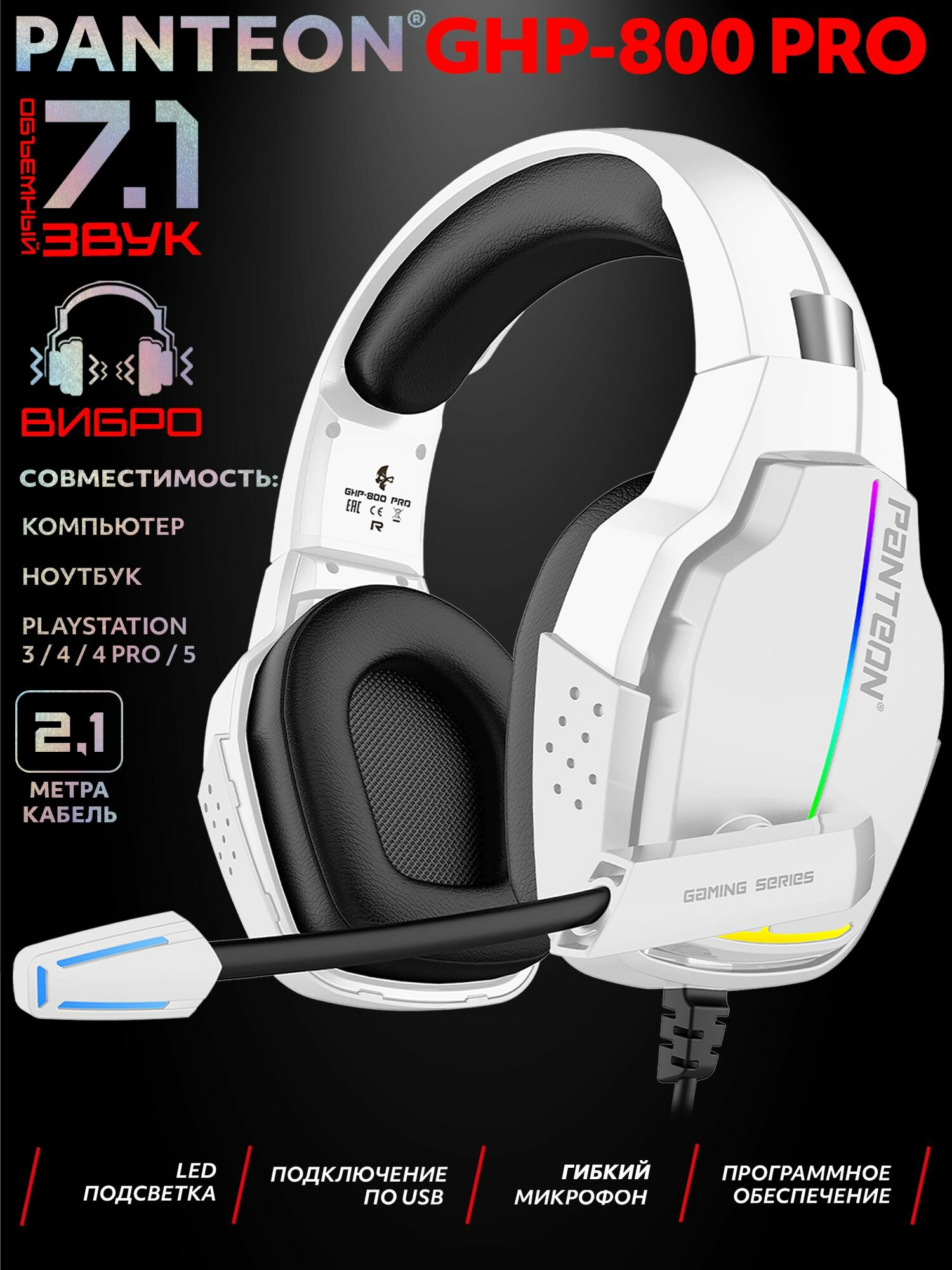 Игровые наушники проводные с объемным звучанием SURROUND SOUND 7.1 с виброоткликом JETACCESS PANTEON GHP-800 PRO белые (ПУ на шнуре, USB, кабель 2.2м)