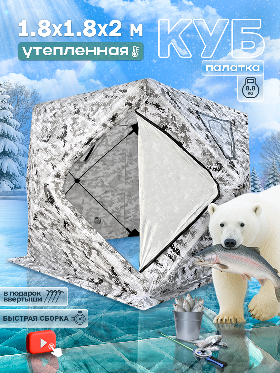 Палатка для зимней рыбалки "Куб", ветрозащитная, светоотражающая, 1,8x1,8 м