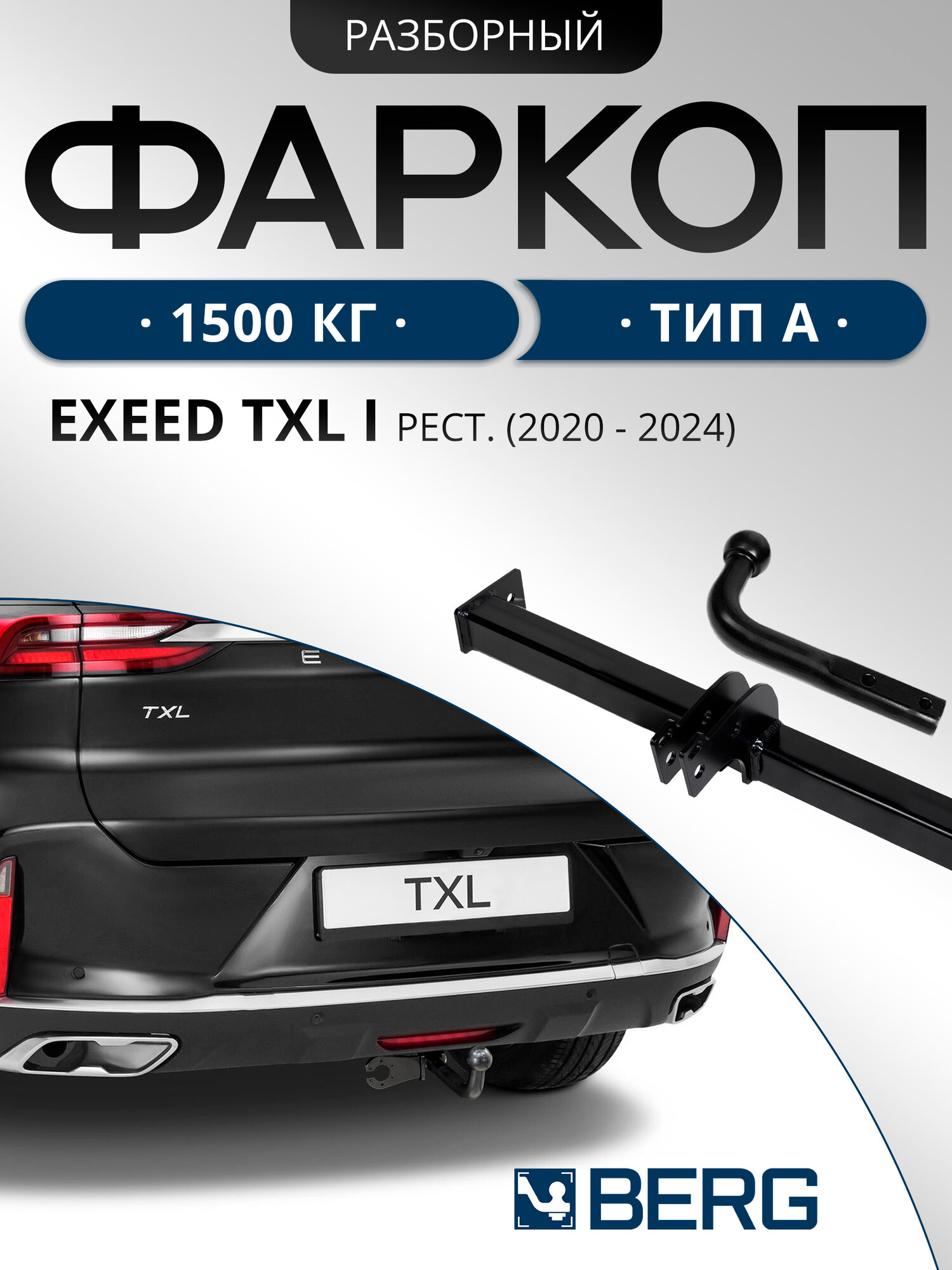 Фаркоп Berg Exeed TXL 2021-2024, шар A, 1500/75 кг, F.0211.001