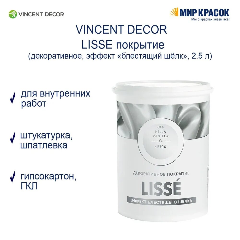 VINCENT DECOR LISSE покрытие декоративное с эффектом блестящего шелка (2,5 л)