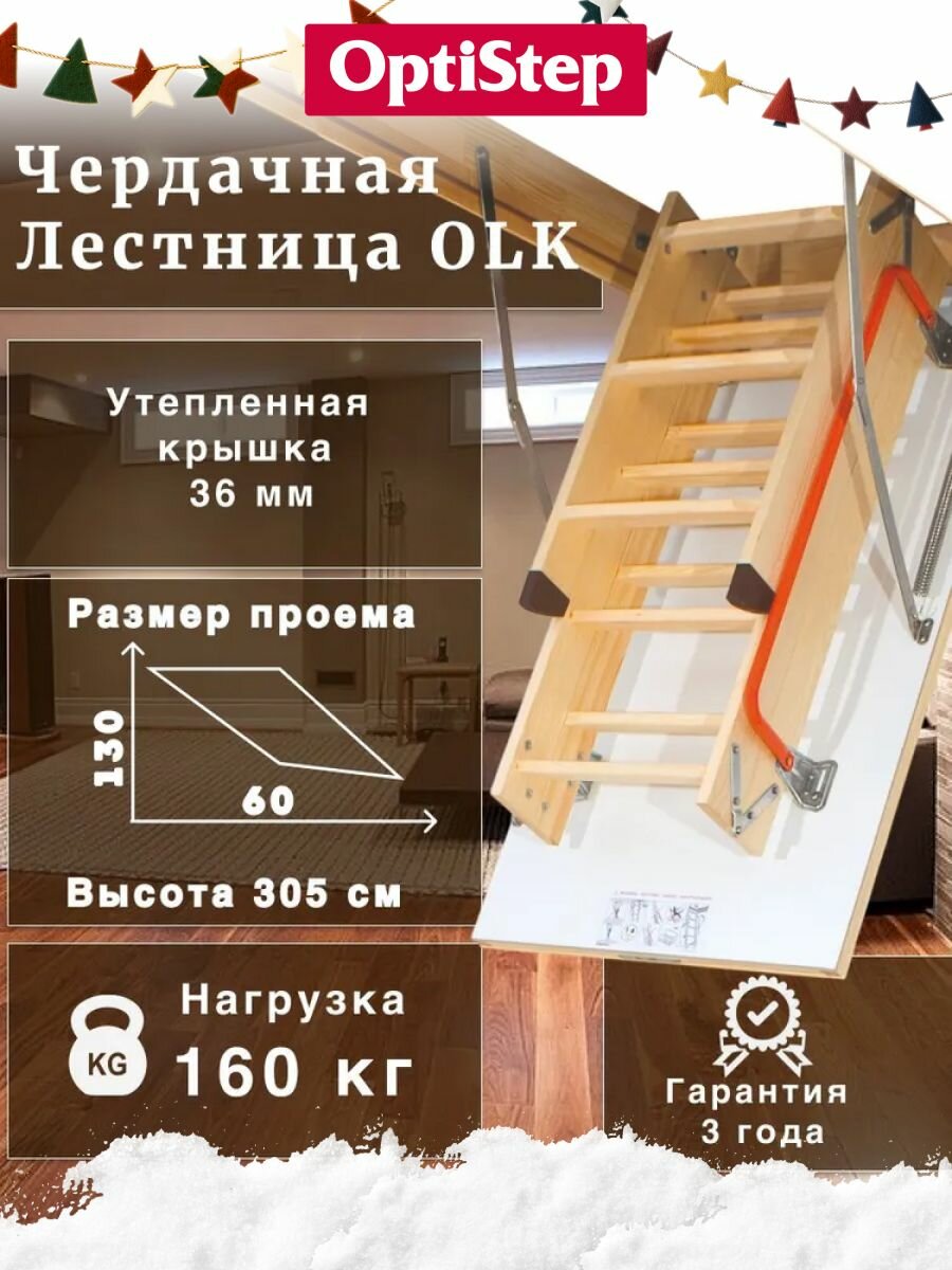 Лестница OPTISTEP OLK 60*130*305 см, чердачная деревянная