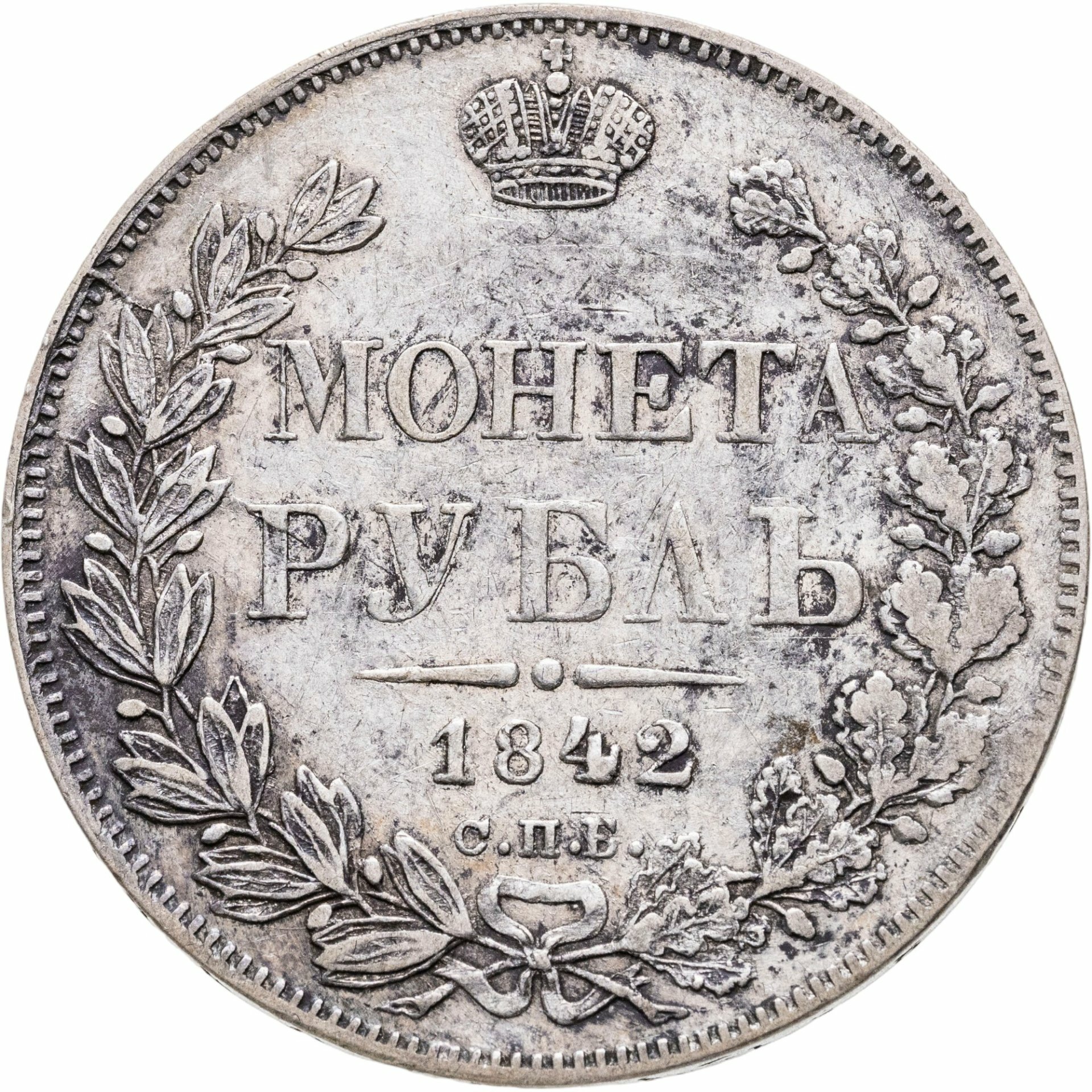 1 рубль 1842 СПБ-АЧ орёл 1841, реверс: венок 8 звеньев, Серебро 868, в сохранности VF-XF