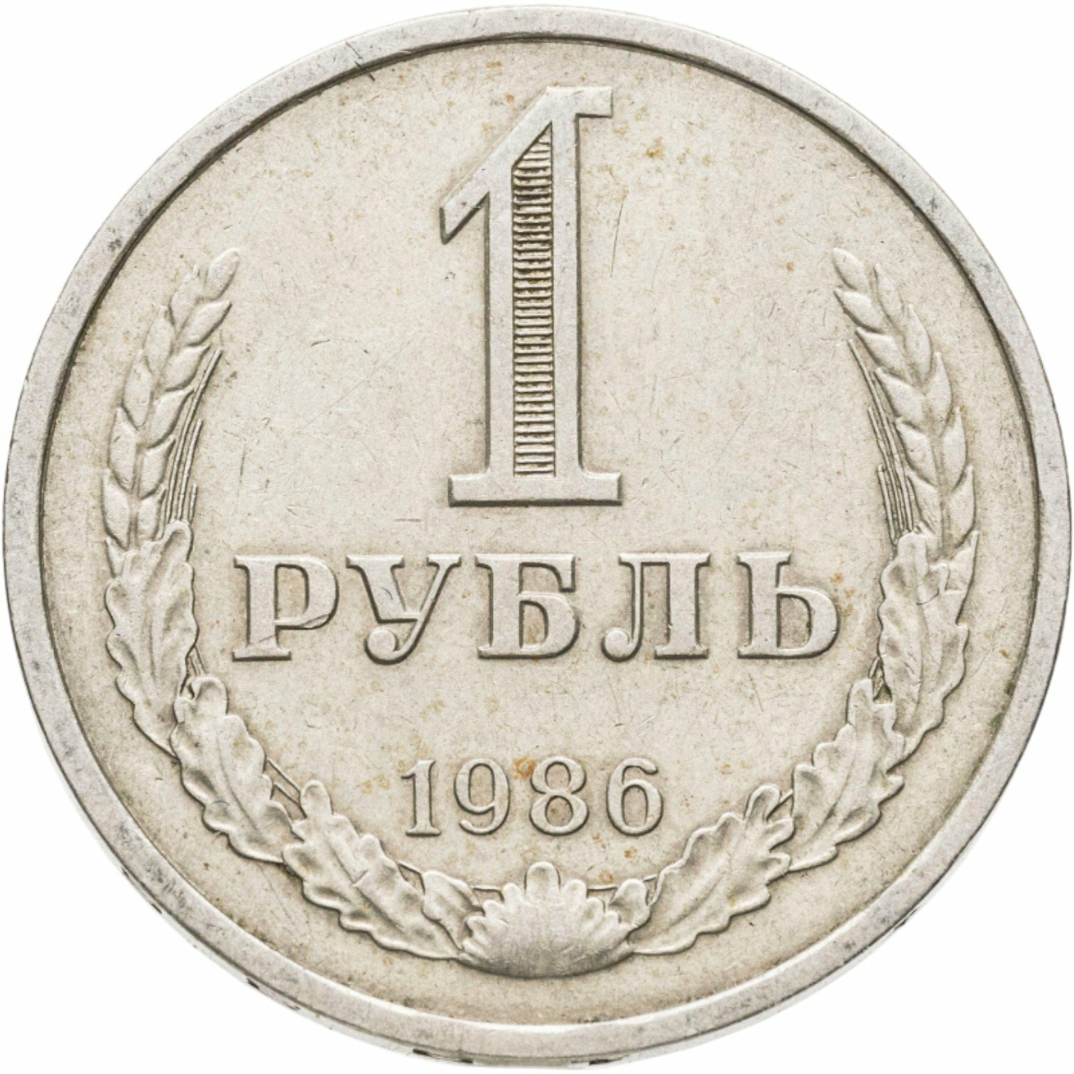 1 рубль 1986, Мельхиор медь-никель, в сохранности XF