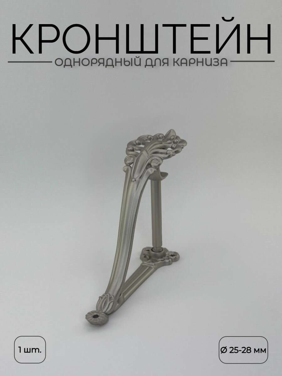 Кронштейн "Тирано" для однорядного карниза 25-28 мм, сатин, 1 шт.