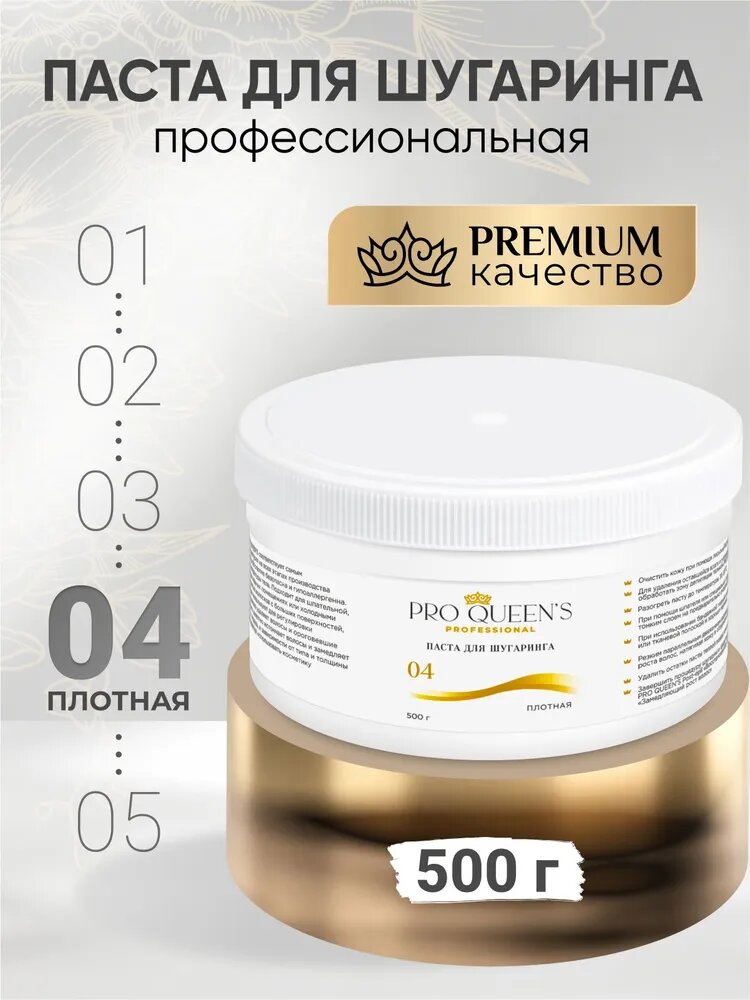 Pro Queen's / Сахарная паста для шугаринга и депиляции плотная 500 гр