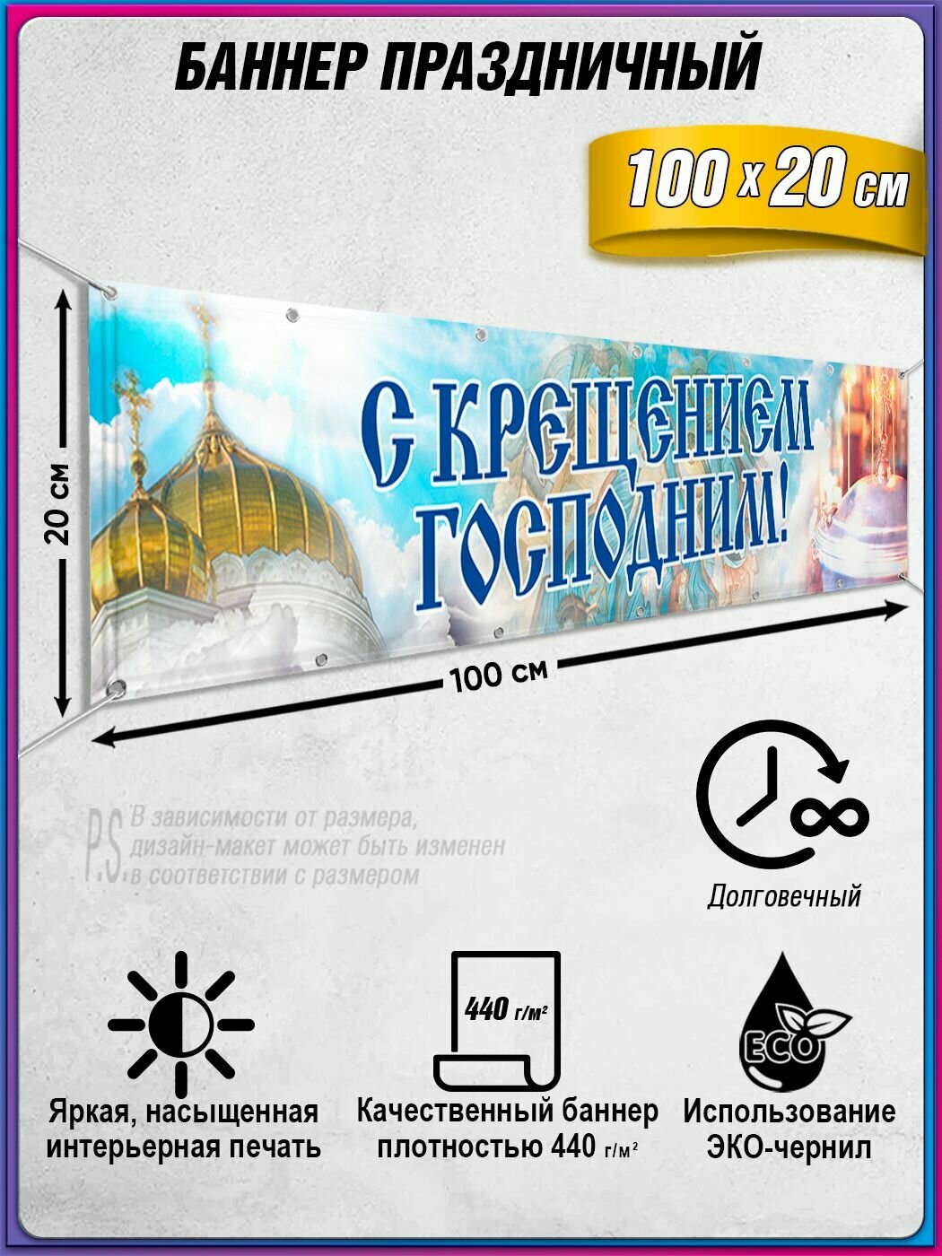 Баннер на Крещение Господне / Праздничный баннер для храма 1х0.2 м.