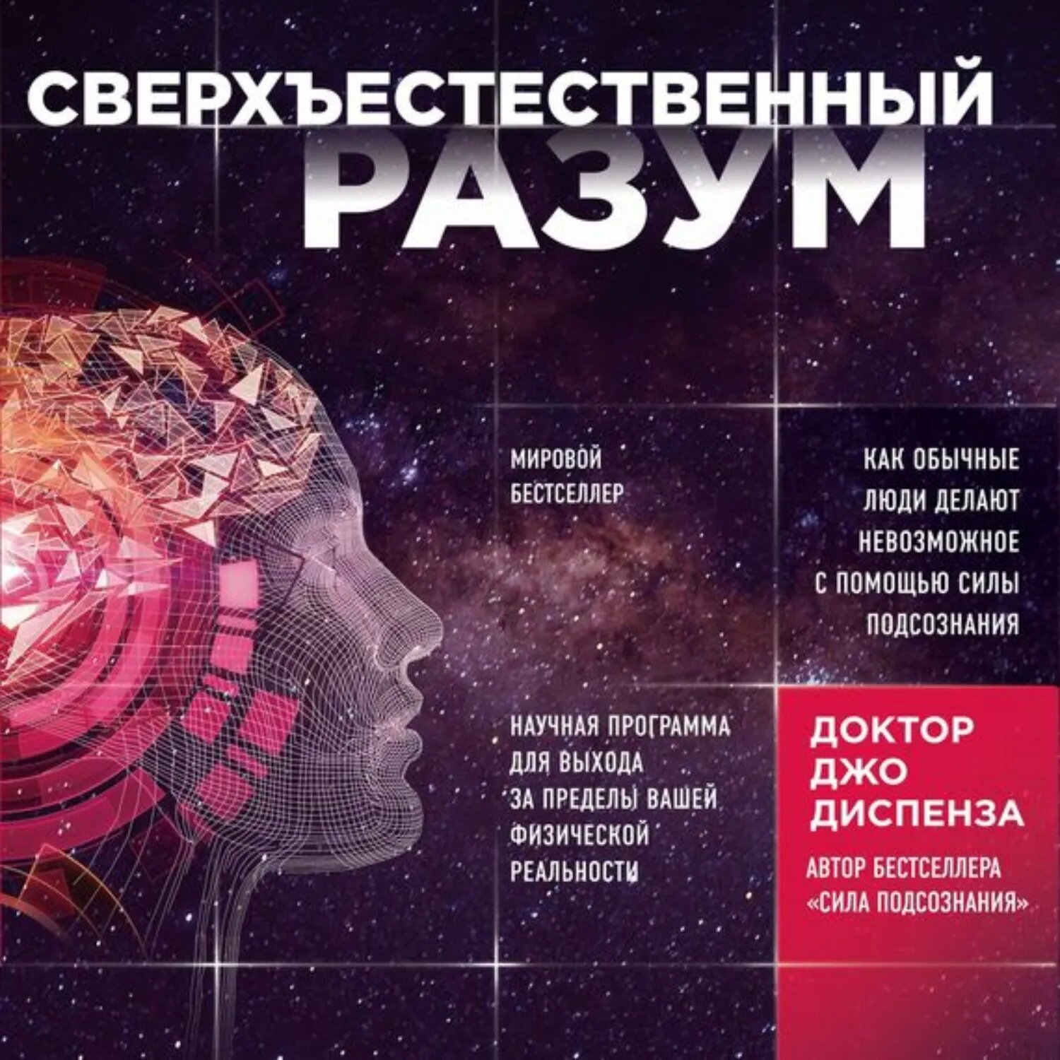 Сверхъестественный разум. Как обычные люди делают невозможное с помощью силы подсознания [Аудиокнига]
