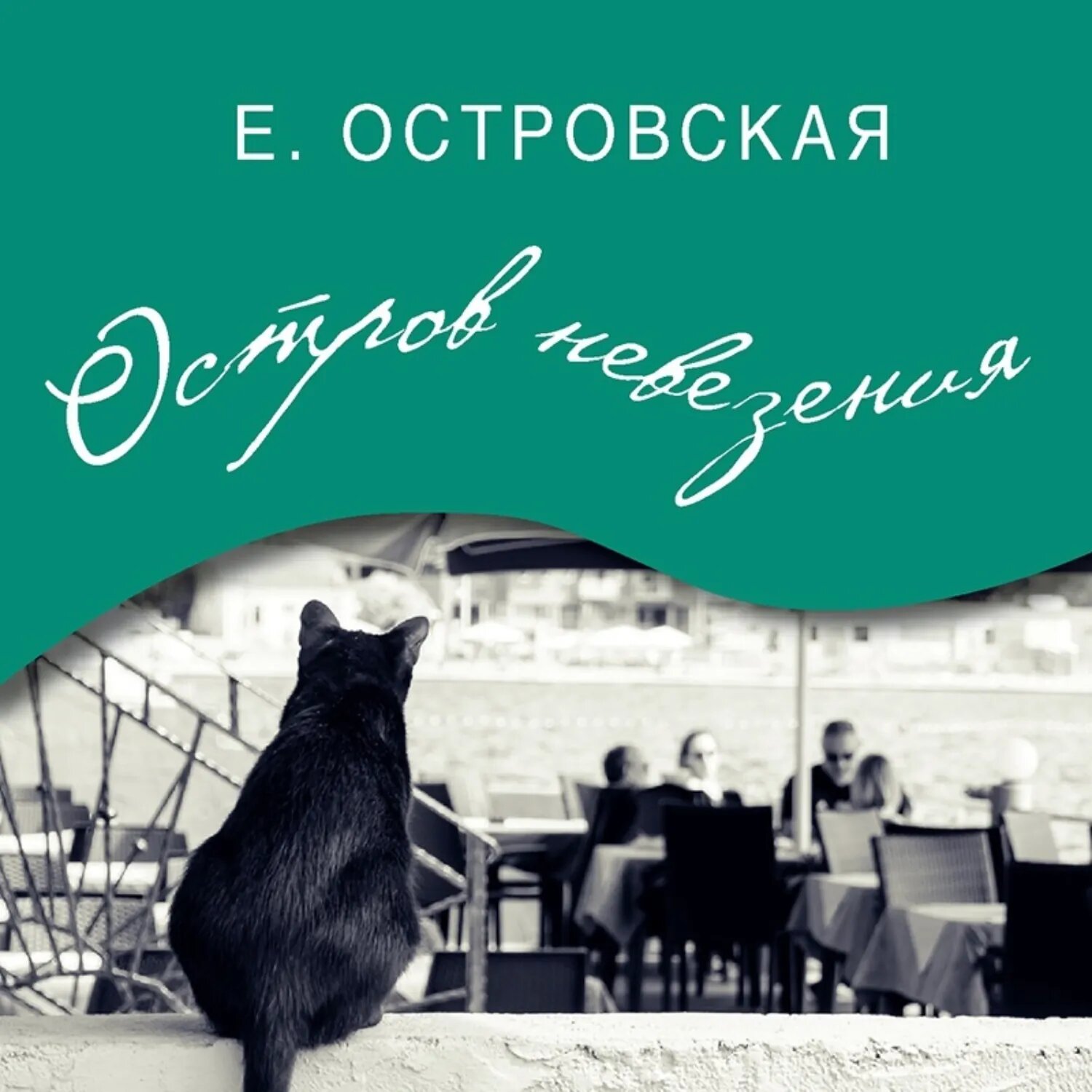 Остров невезения [Аудиокнига]