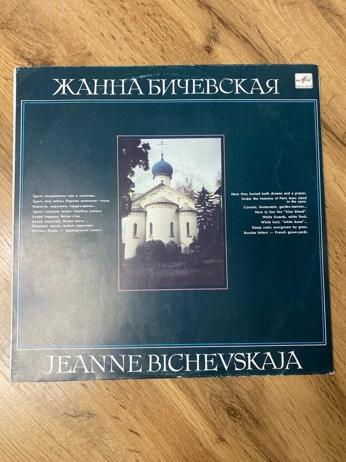 Виниловая пластинка Жанна Бичевская