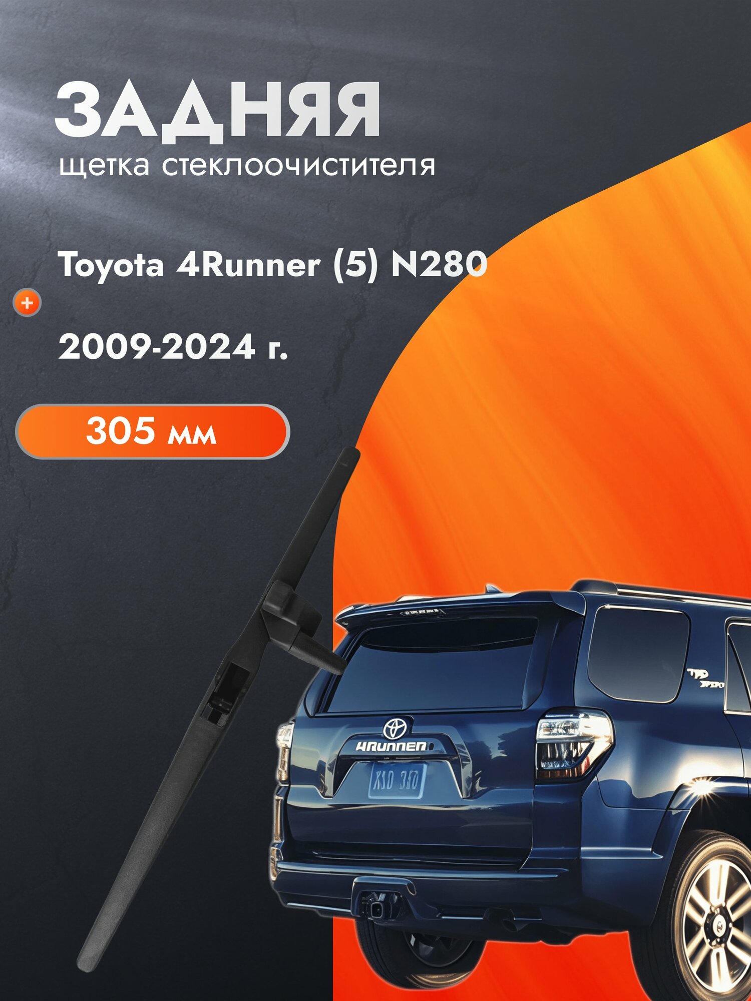 Задний дворник для Toyota 4Runner (5) N280 / 2009-2024 / Задняя щетка стеклоочистителя 305 мм Тойота Фораннер