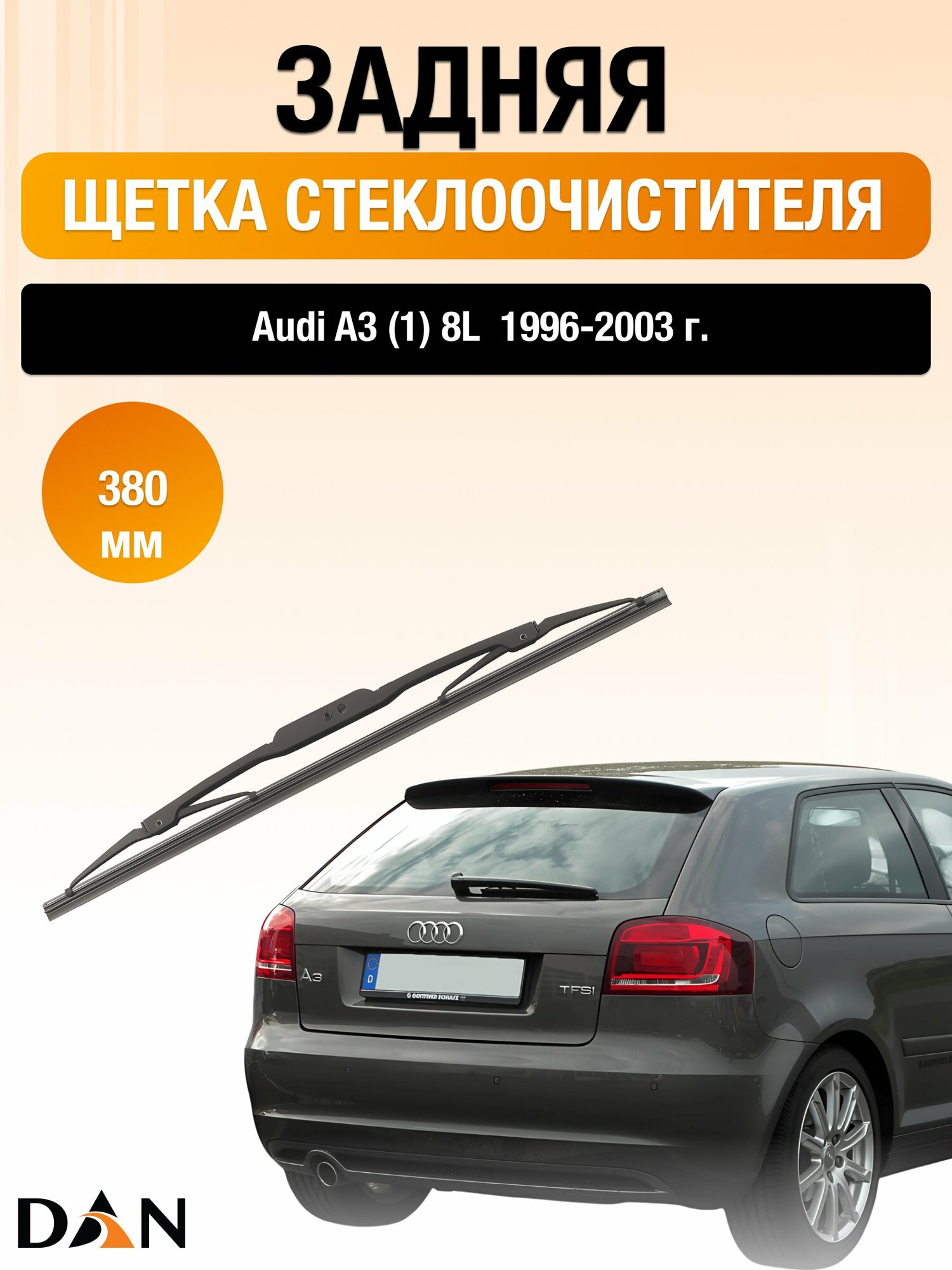 Задний дворник на Audi A3 (1) 8L / 1996-2003 / Задняя щетка стеклоочистителя 380 мм Ауди А3 DAN