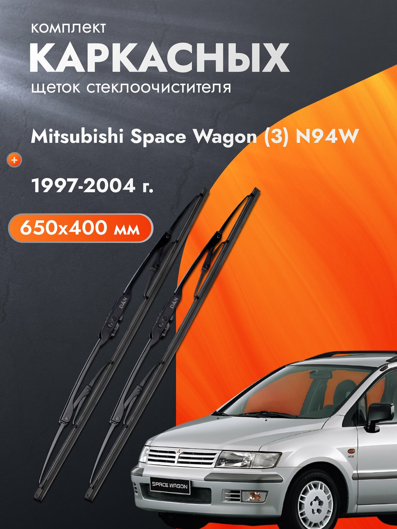 Дворники каркасные для Mitsubishi Space Wagon (3) N94W / 1997-2004 / Комплект щеток стеклоочистителя 650 400 мм Мицубиси Спэйс Вэгон