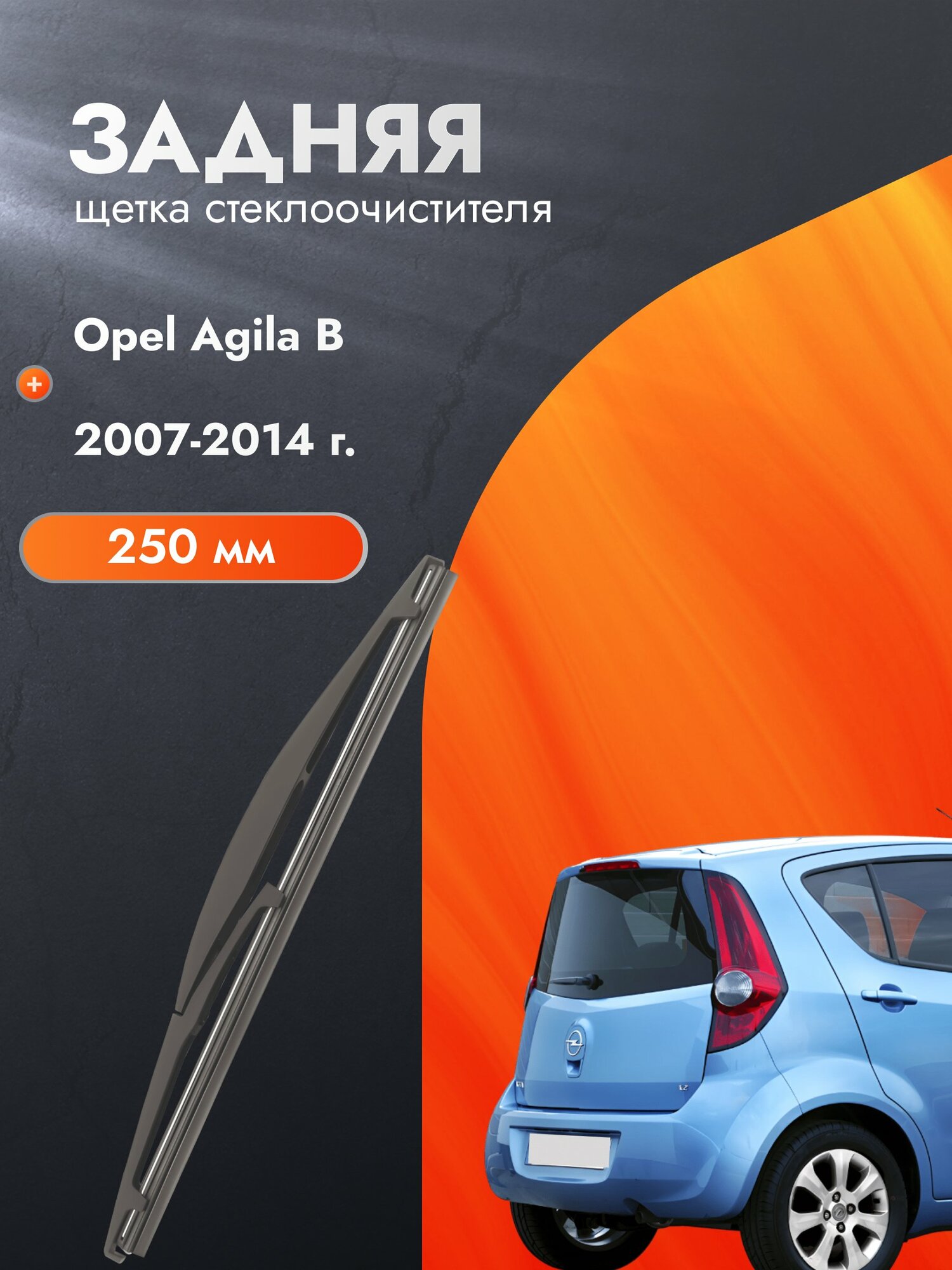 Задний дворник для Opel Agila B / 2007-2014 / Задняя щетка стеклоочистителя 250 мм Опель Агила