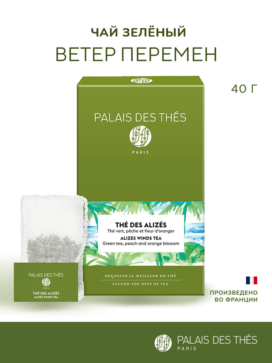 PALAIS DES THES. ЧАЙ ветер перемен. Зелёный чай с лепестками флёрдоранжа и ароматом белого персика, киви и арбуза.