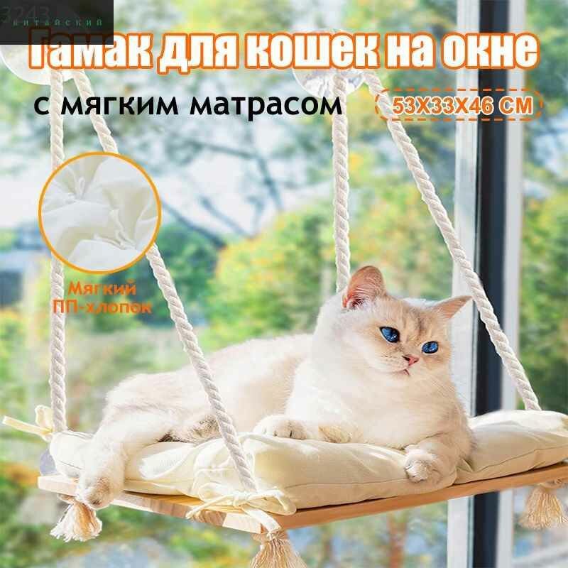 Прочный кошачий гамак с мощными присосками, мягким матрасом и сиденьем из цельного дерева, грузоподъемность 40 фунтов, съемная и моющаяся кошачья лежанка, 44X32 см Белый матрас11
