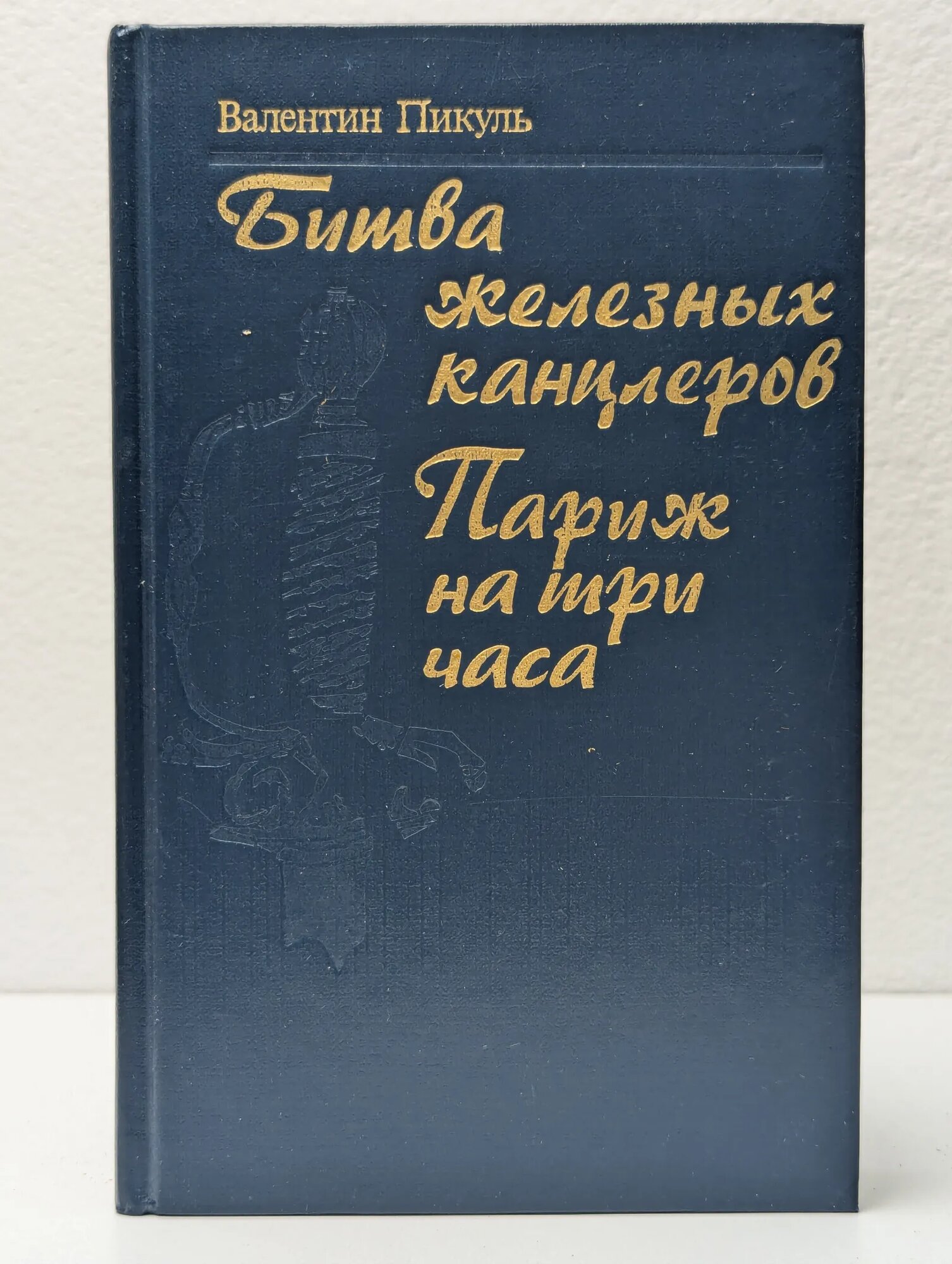 Битва железных канцлеров. Париж на три часа Пикуль Валентин Саввич 1991