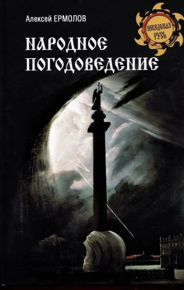 Народное погодоведение / Ермолов А.