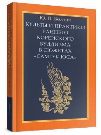 Культы и практики раннего корейского буддизма