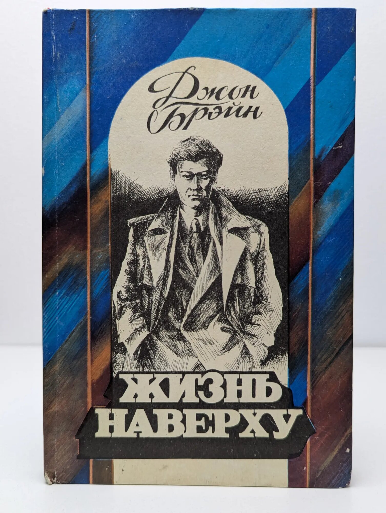 Жизнь наверху Брэйн Джон 1993