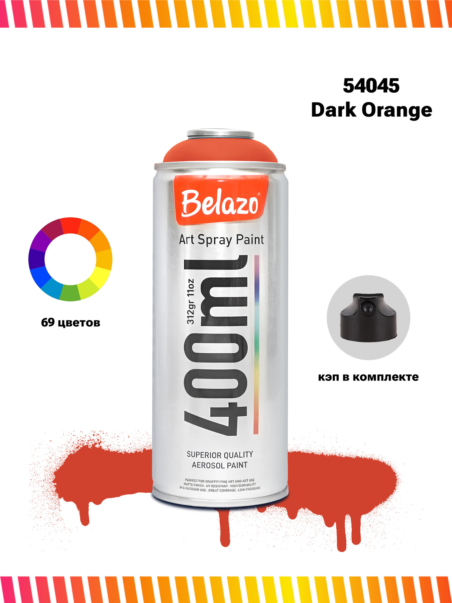Аэрозольная краска универсальная Belazo Art Spray 400 мл 54045 Dark Orange Темно-оранжевый