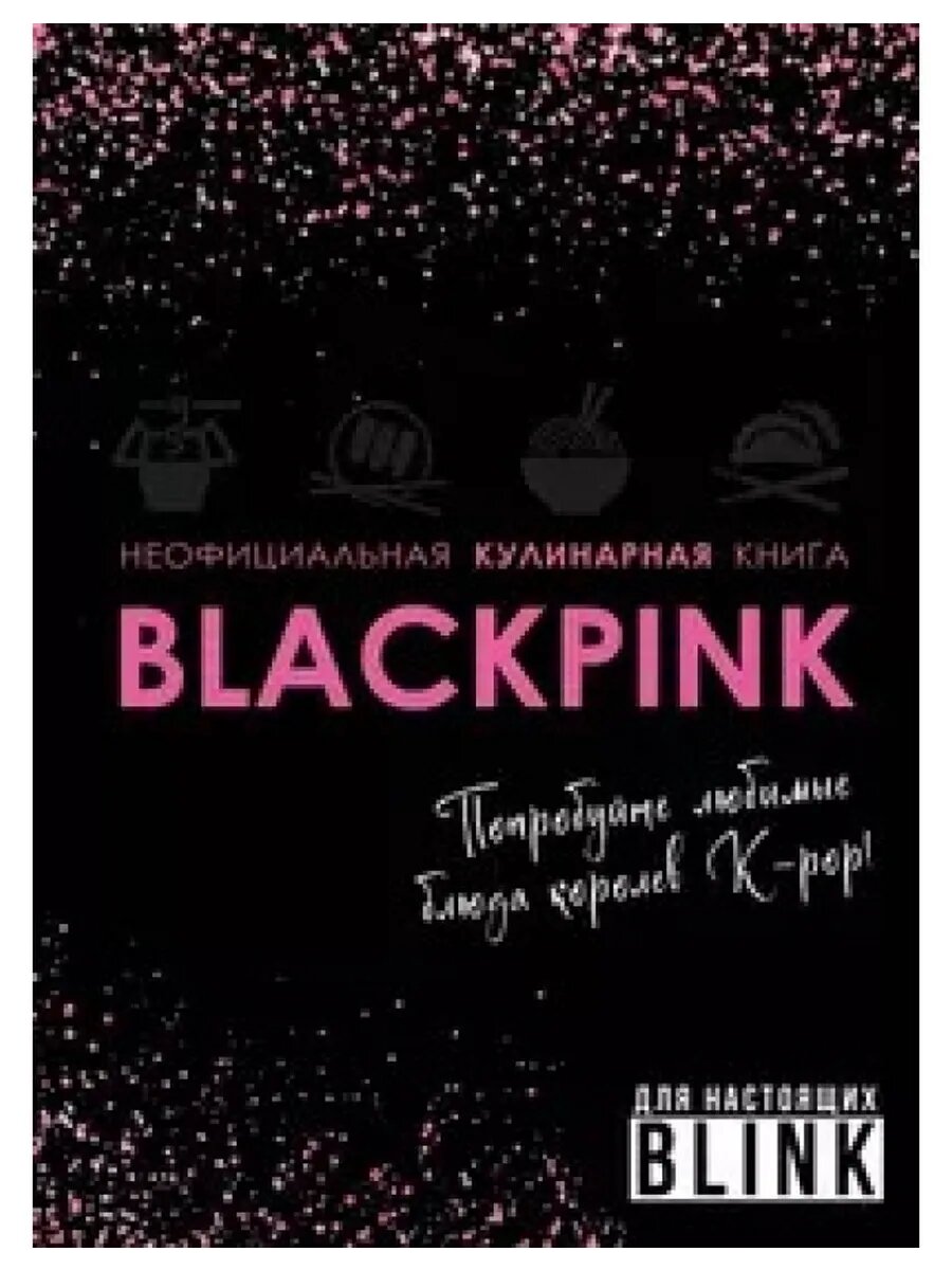 Неофициальная кулинарная книга Blackpink. Попробуйте любимы