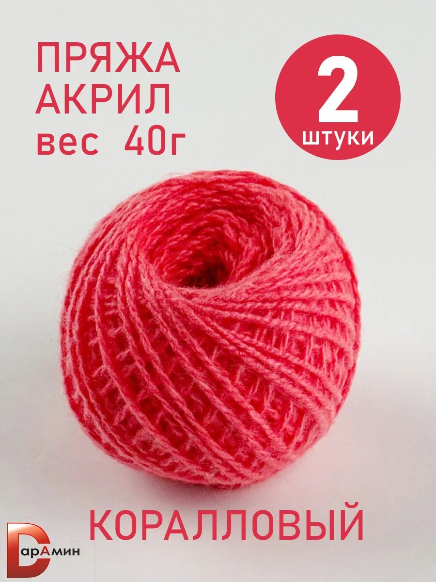 Пряжа для вязания спицами Акрил Коралловый 40г. 2 мотка. Эластичная и прочная, эта тонкая пряжа не скатывается