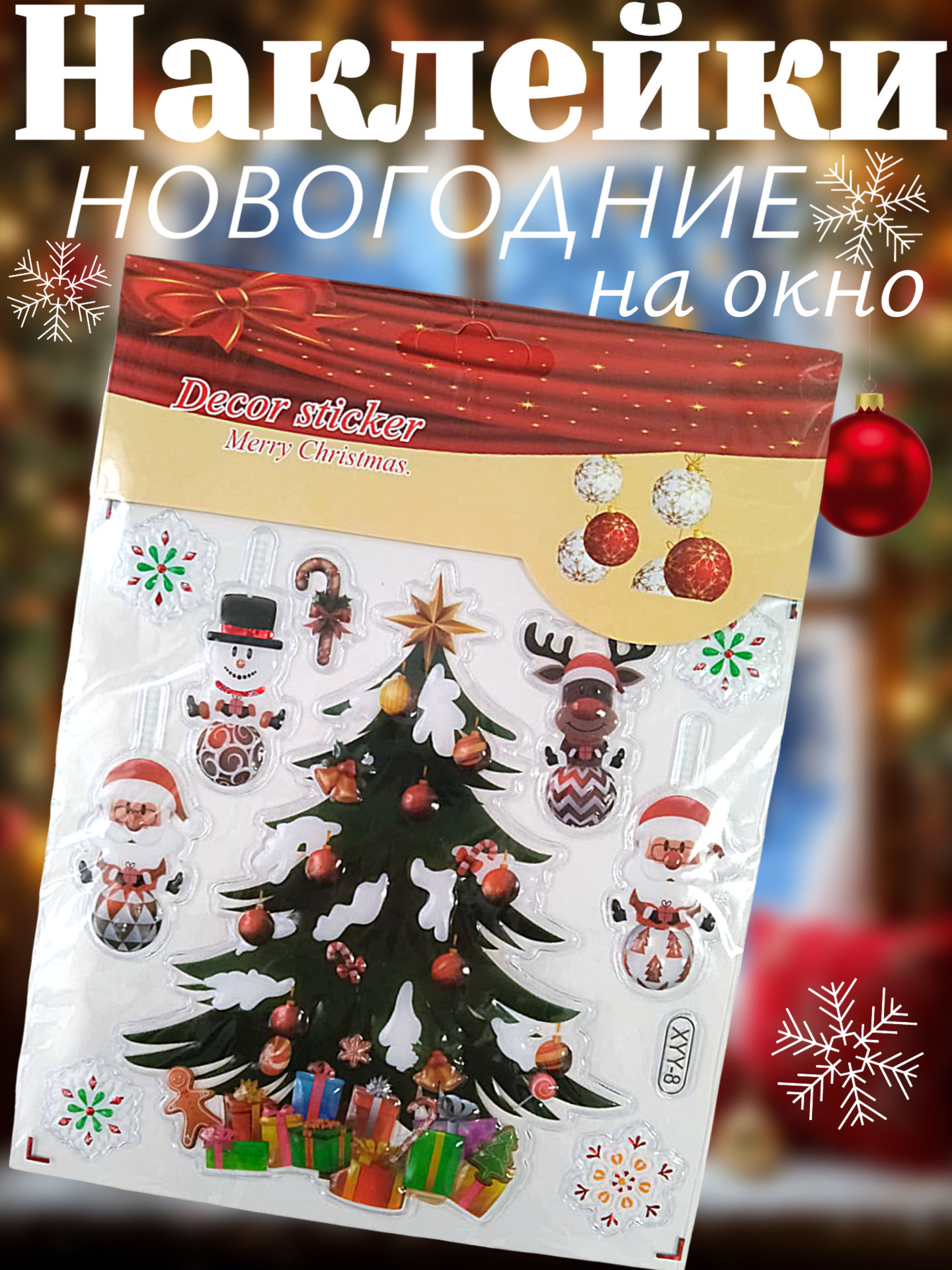 Наклейки новогодние на окно