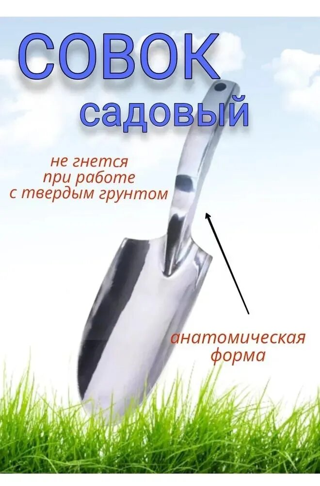 Совок садовый, Нержавеющая сталь, рукоять Композитный материал, 11 см