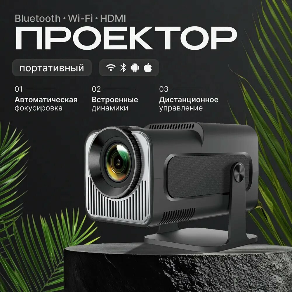 Проектор Портативный проектор HY320 mini, 1LCD, черный
