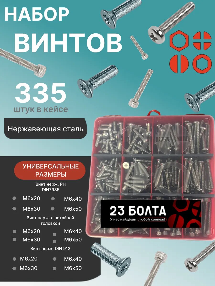 Нержавеющие винты М6 (7985,965,912) в органайзере набор 1