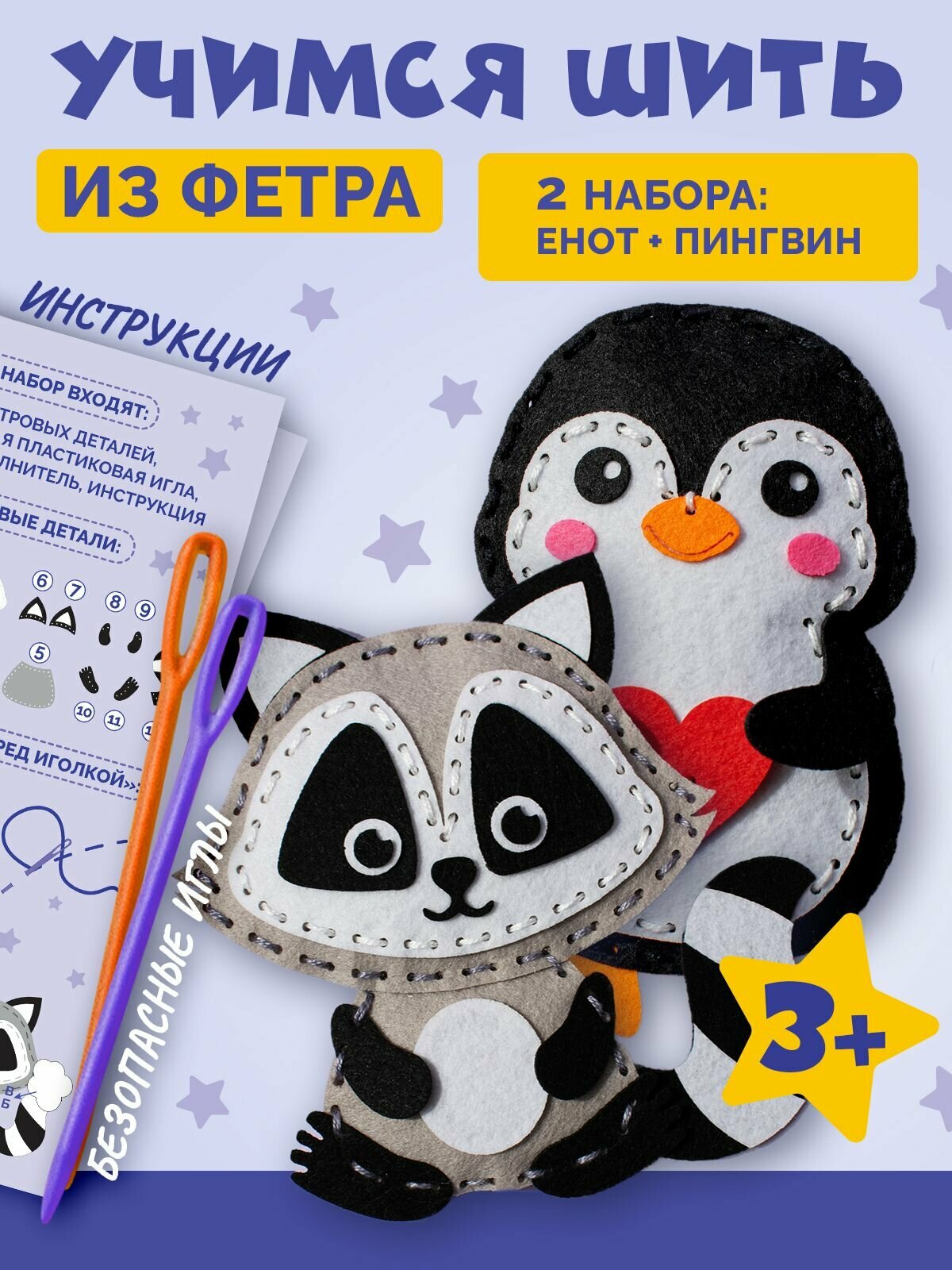 Набор для шитья игрушки своими руками "Енот и Пингвин", 2 шт.