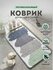 Коврик