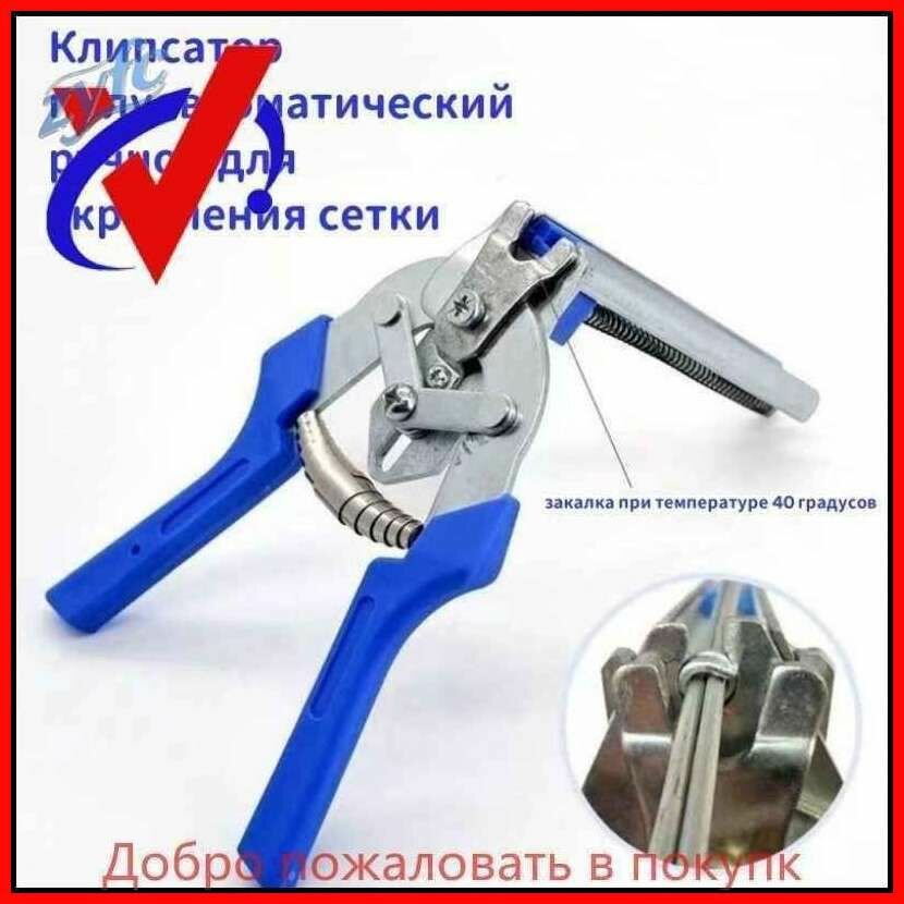 Клипсатор полуавтоматический ручной для скрепления сетки / Cкобообжимной инструмент для сетки - рабицы, колбасы, клеток, габионов