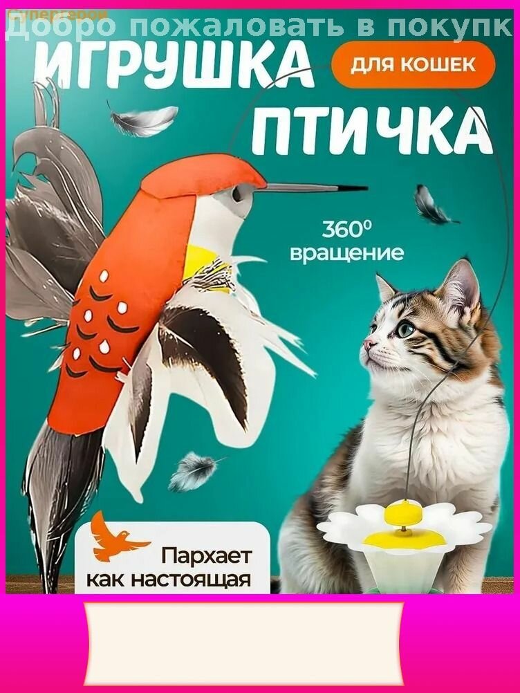 Эксклюзивная автоматическая дразнилка для котов с вращающейся птичкой, интерактивная игрушка на батарейках