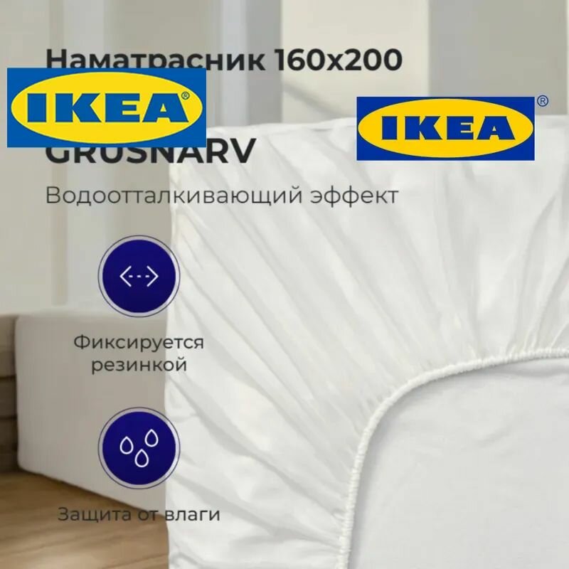 Наматрасник IKEA GRUSNARV 160x200 непромокаемый