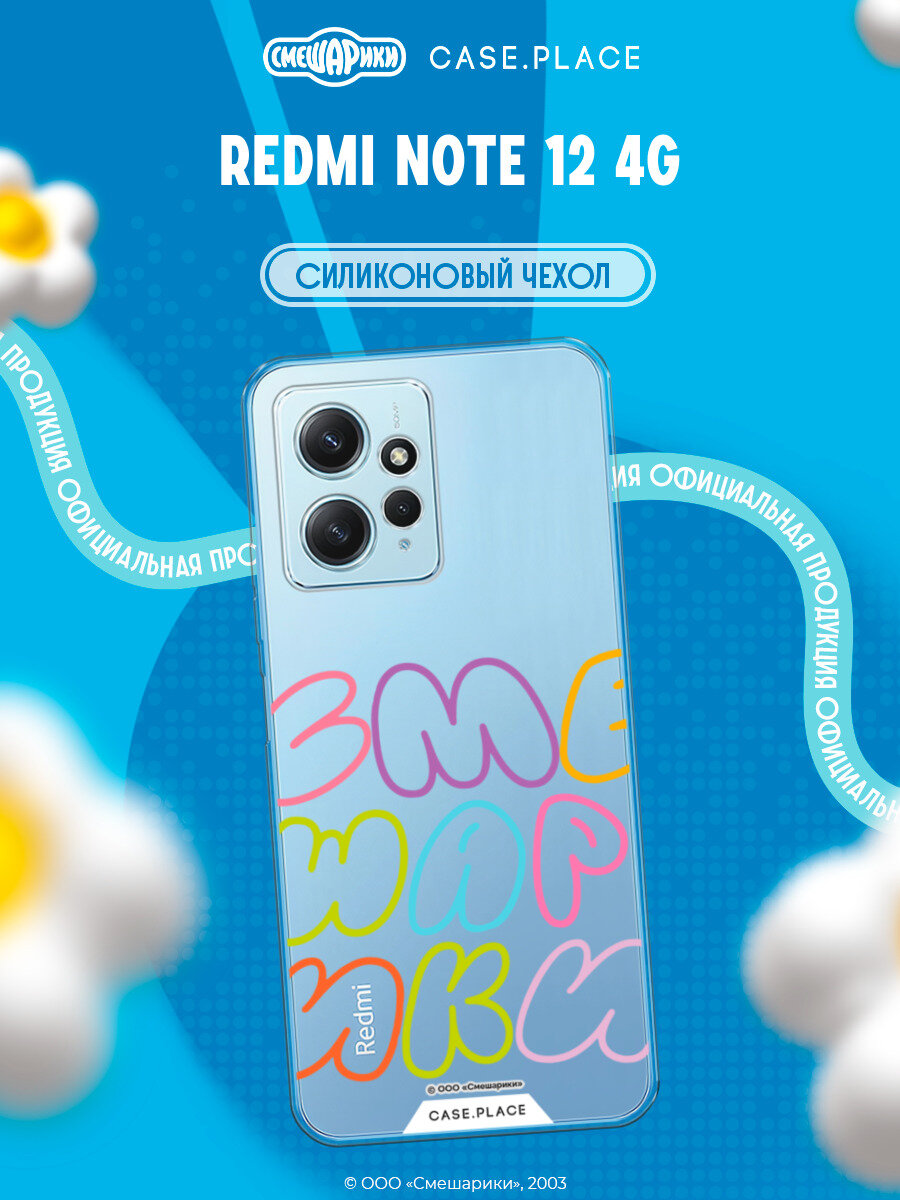 Чехол на Xiaomi Redmi Note 12 4G / Сяоми Редми Ноут 12 4G с принтом Цветные буквы Смешарики