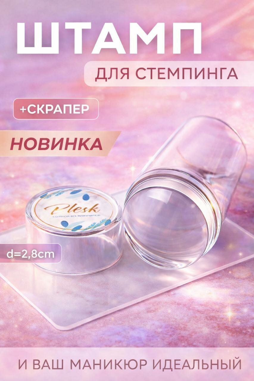 Штамп и скрапер для стемпинга Blesk, силиконовый, прозрачный, (2,8 см).