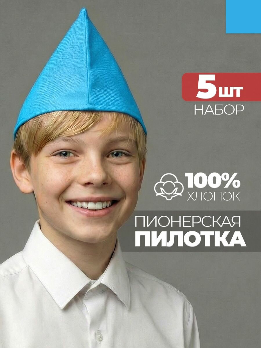 Пилотка пионерская небесная 5 штук