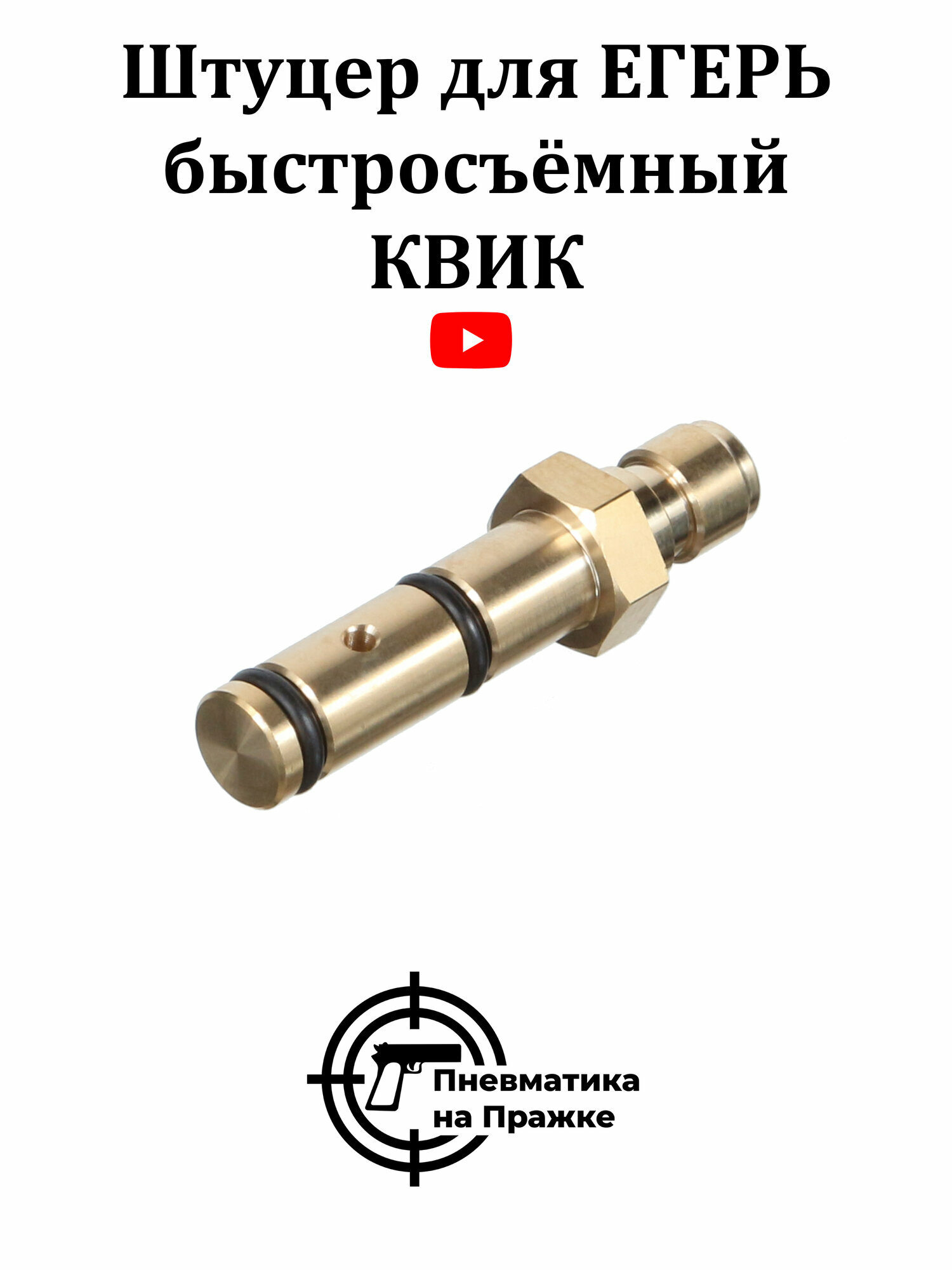 Заправочный штуцер для EdGun, Егерь быстросъёмный, квик