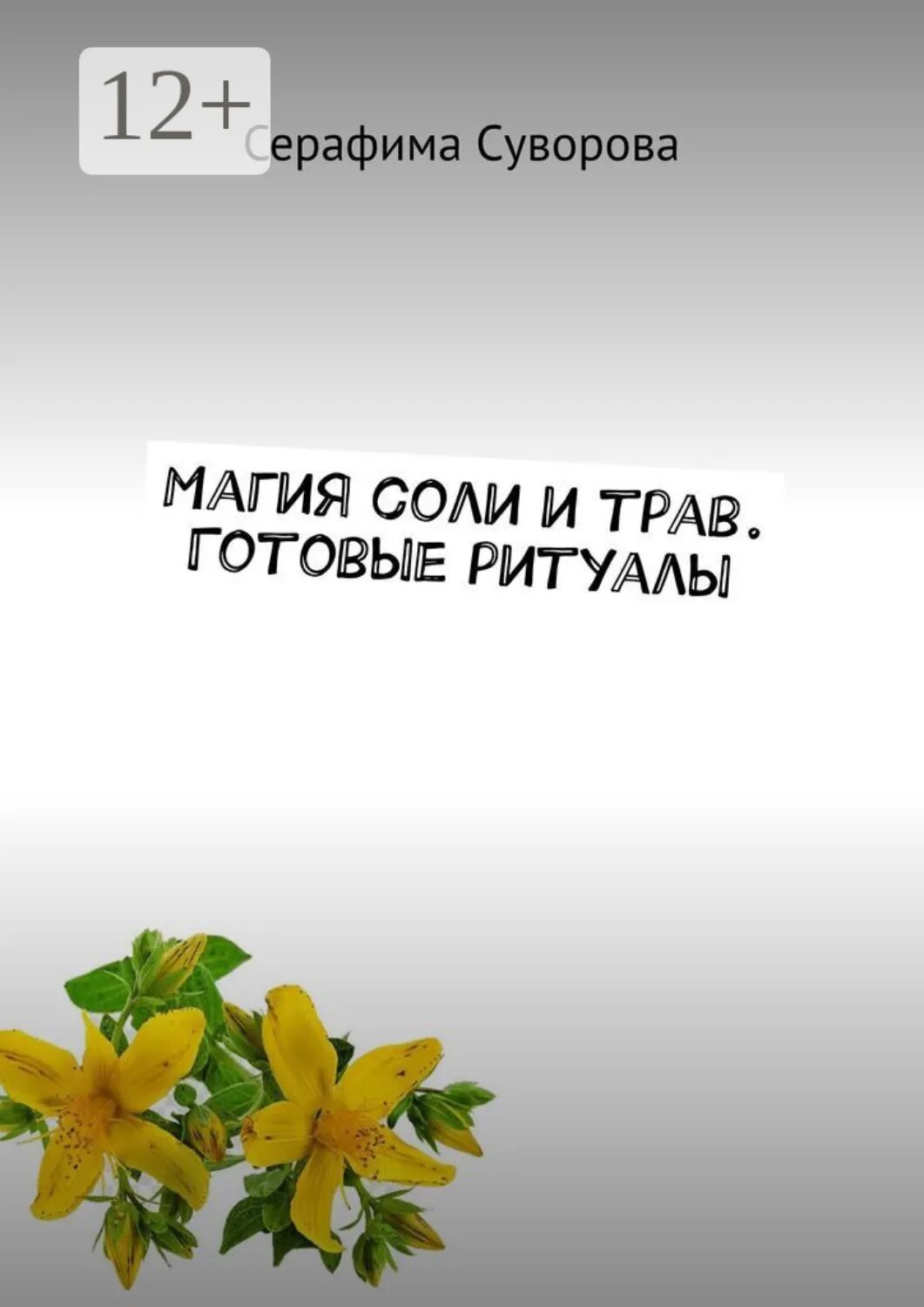 Готовы магические ритуалы на все случаи жизни. Соль и травы [Цифровая книга]